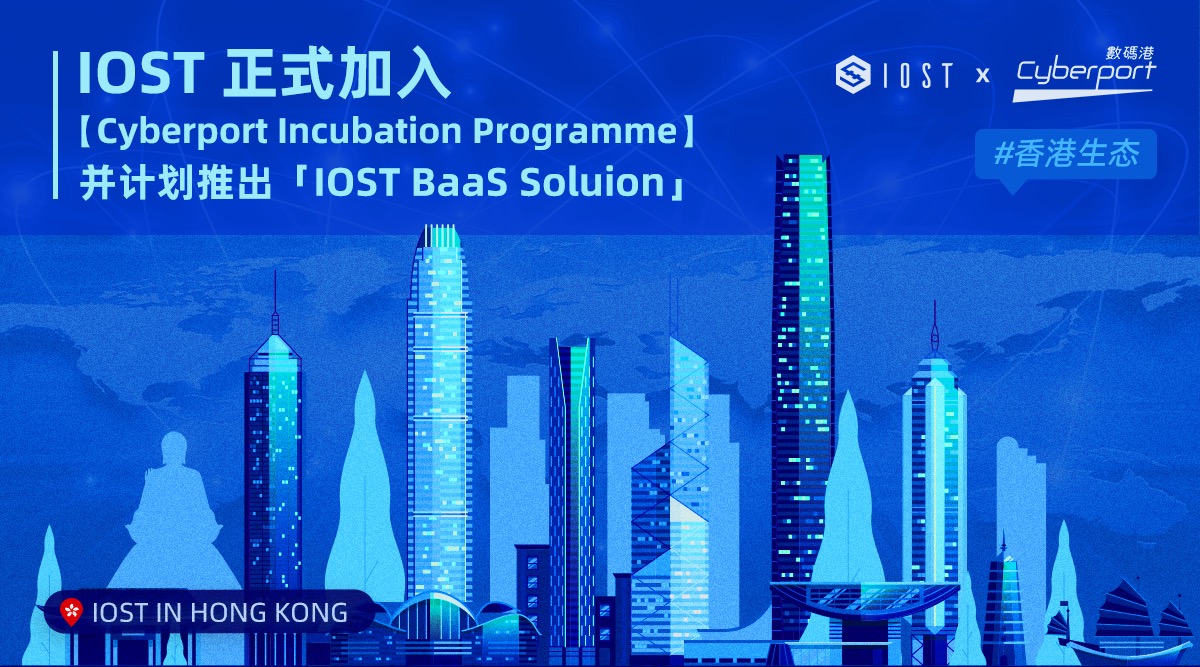 香港生态｜IOST 正式加入【Cyberport Incubation Programme】并计划推出「IOST BaaS (Blockchain as a Service) Soluion ...